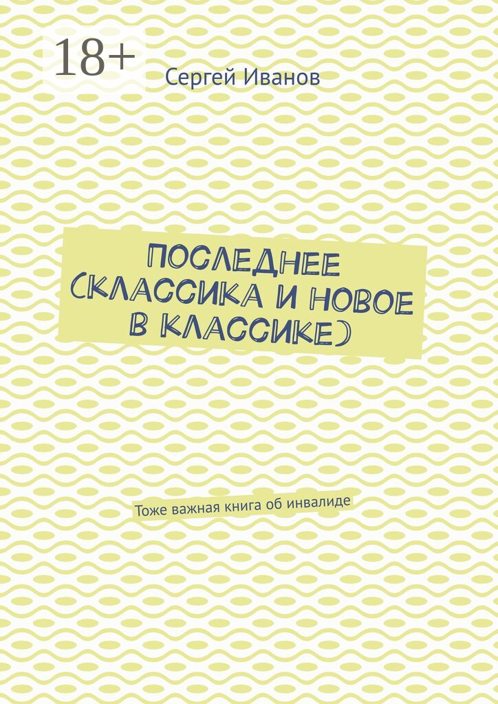 Последнее (классика и новое в классике)