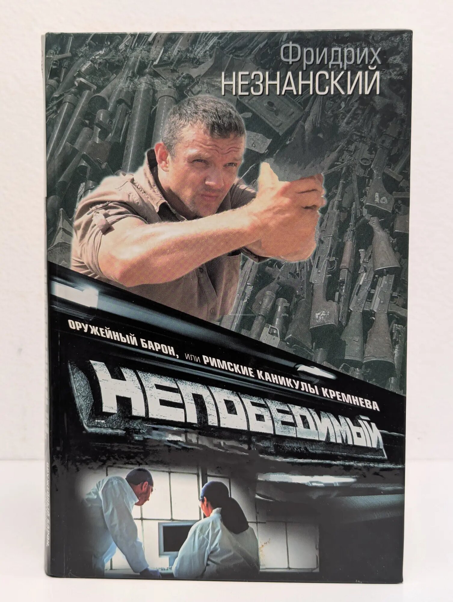 Оружейный барон, или Римские каникулы Кремнева Незнанский Фридрих Евсеевич 2009