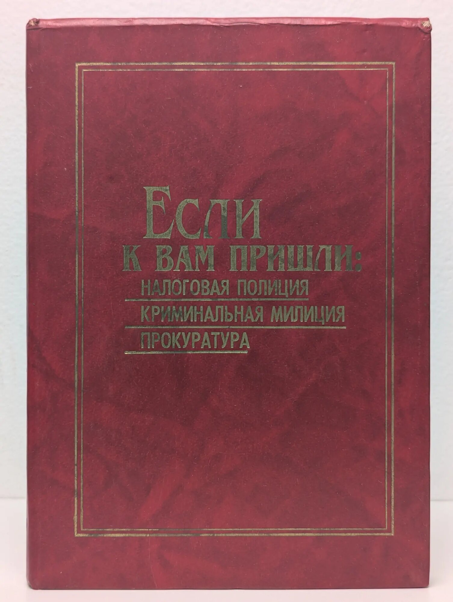 Если к вам пришли. Налоговая полиция, криминальная милиция, прокуратура Сборник 1998