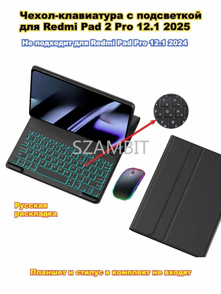 Чехол-клавиатура с подсветкой для Redmi Pad 2 Pro 12.1 2025 дюймов/Xiaomi POCO Pad M1 12,1, чехол с английской и русской клавиатурой