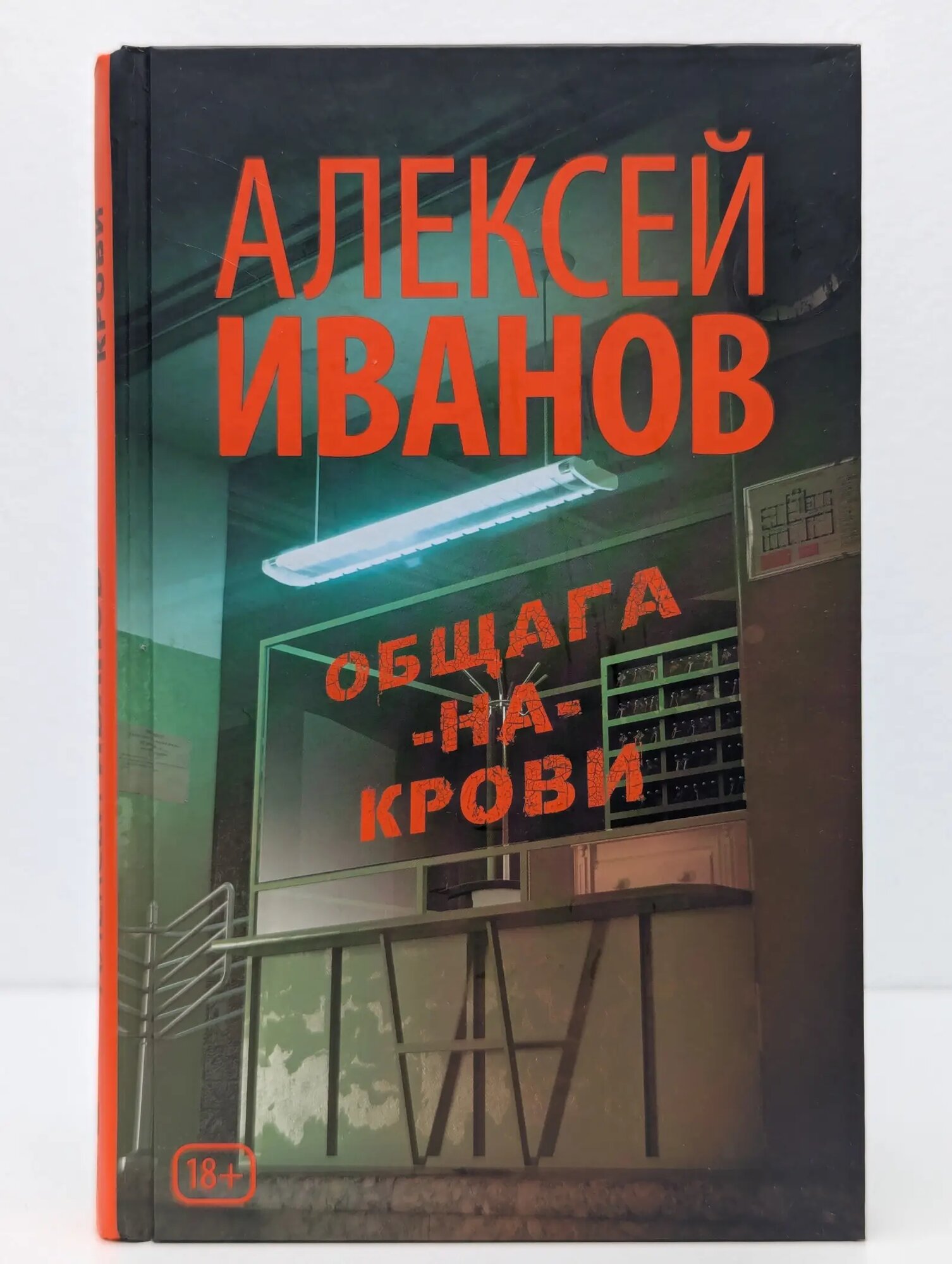 Общага-на-Крови Иванов Алексей Викторович 2019