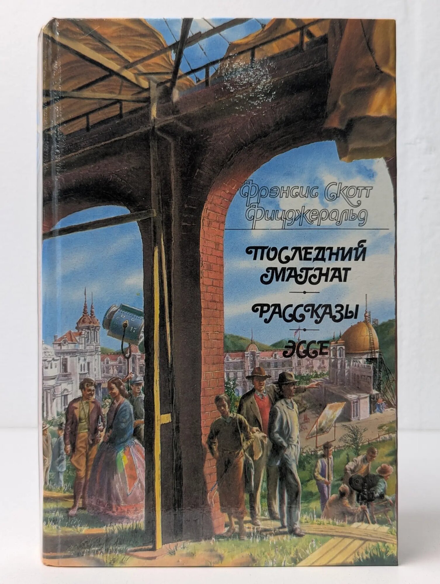 Последний магнат. Рассказы. Эссе Фицджеральд Фрэнсис Скотт 1991