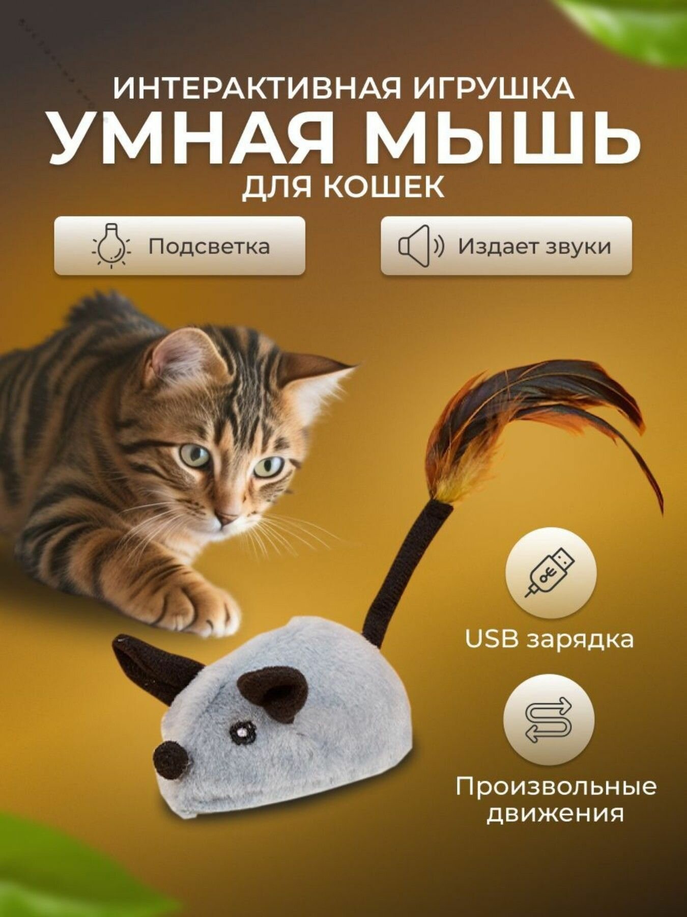 Автоматическая умная мышка, эксклюзивная интерактивная игрушка для кошек