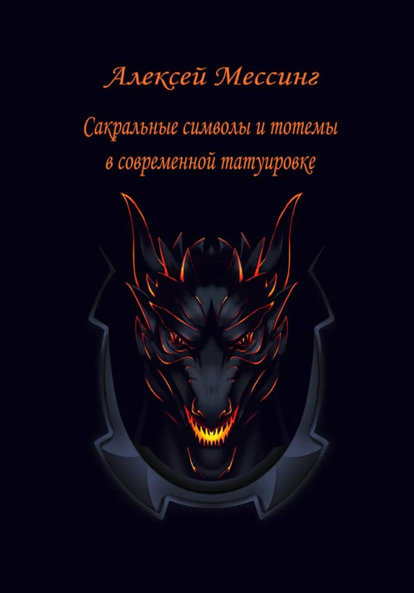 Сакральные символы и тотемы в современной татуировке [Цифровая книга]