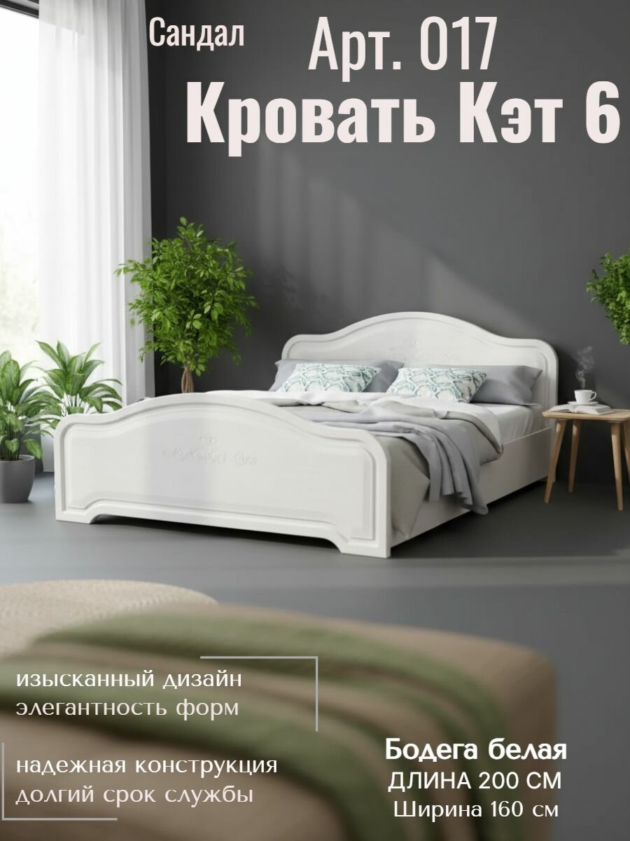 Кровать арт. 017 Кэт 6 Сандал белый и Бодега белая, ширина 160 см, без настила, двуспальная кровать, мебель в спальню