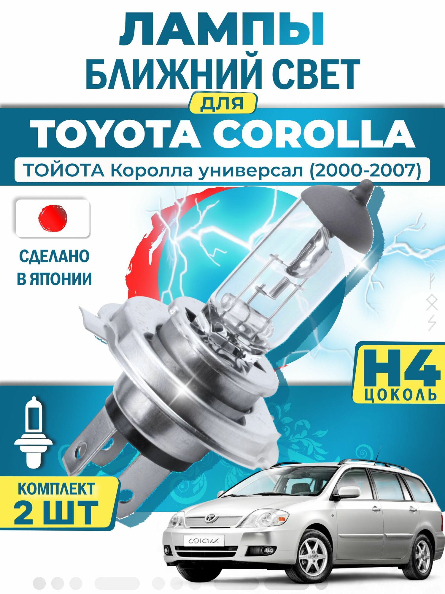 Японские лампы H4 ближнего и дальнего света для TOYOTA COROLLA Estate / тойота Королла универсал (2000-2007), галогенные ( комплект 2шт ) LYNXauto
