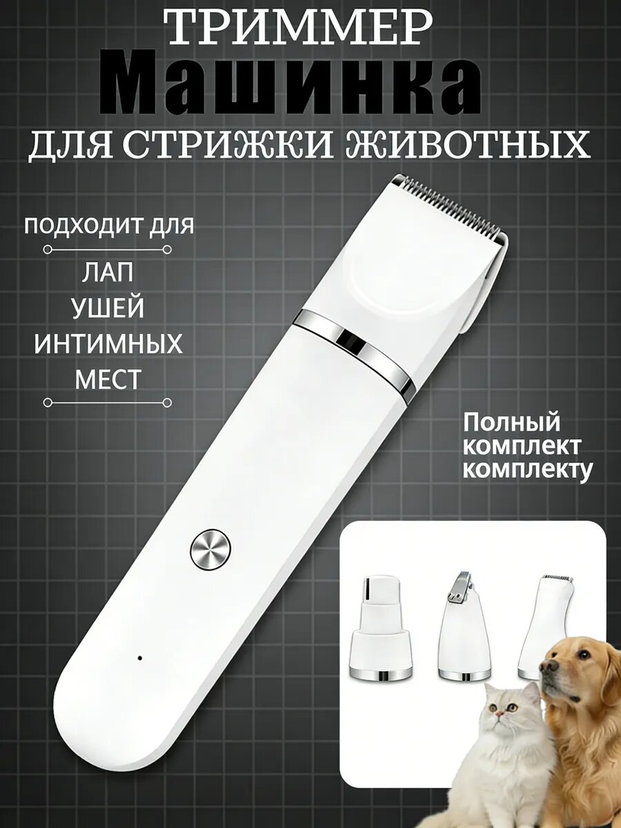Триммер для лап и ушей кошек и собак
