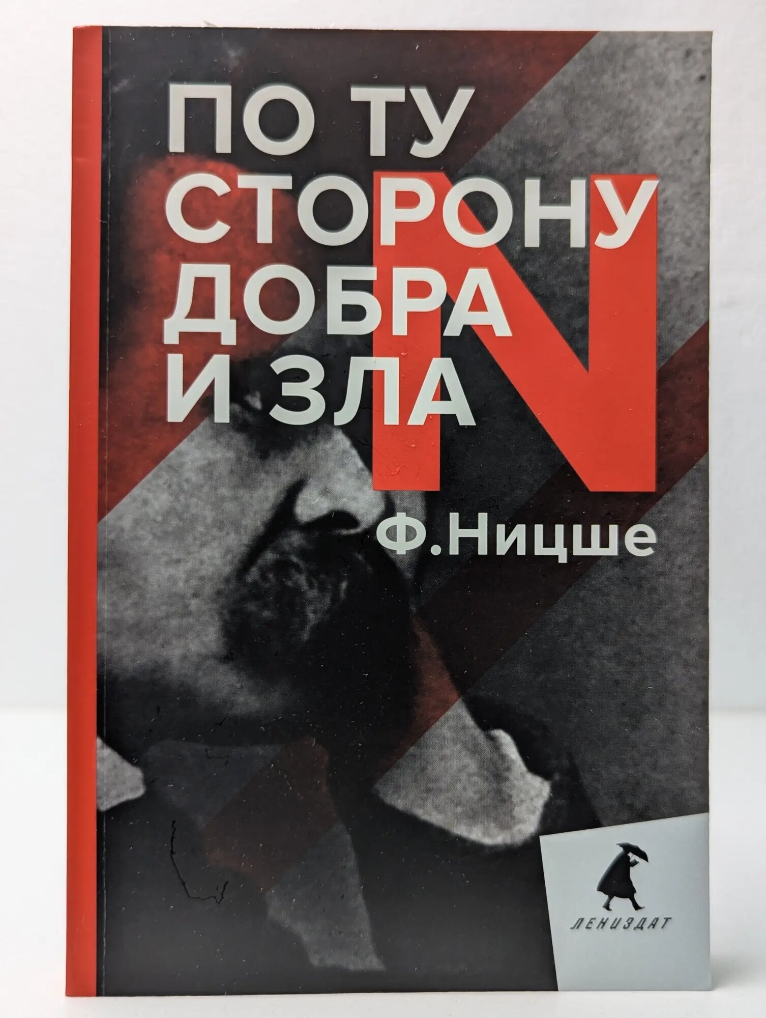 По ту сторону добра и зла. Прелюдия к философии будущего Ницше Фридрих 2025