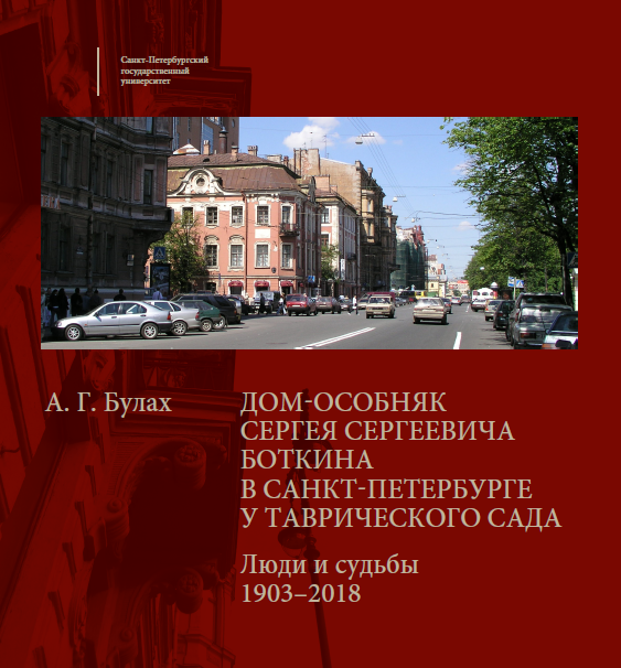 Книга "Ц Дом-особняк Сергея Сергеевича Боткина в Санкт-Петербурге у Таврического сада"