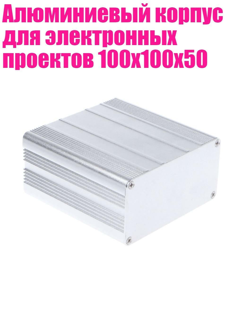 Алюминиевый корпус для электронных проектов 100x100x50