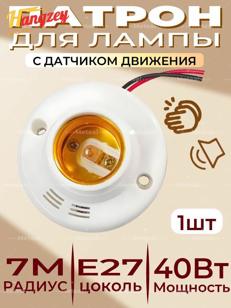 Патрон лампы с датчиком звука и света, 1 шт, E27