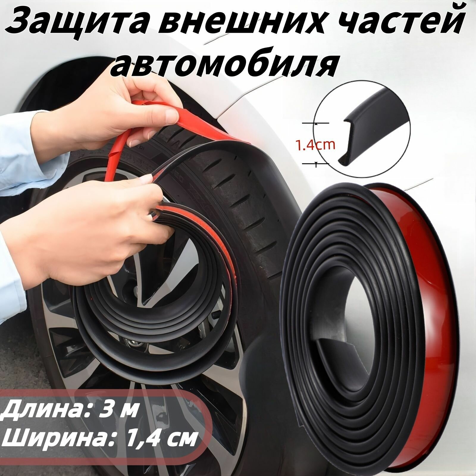 Универсальные защитные накладки колесных арок автомобиля, Защита внешних частей автомобиля, Ширина 1,4 см, длина 3 м