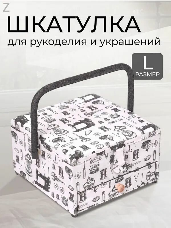 Шкатулка для рукоделия 25x25x14,5 см,