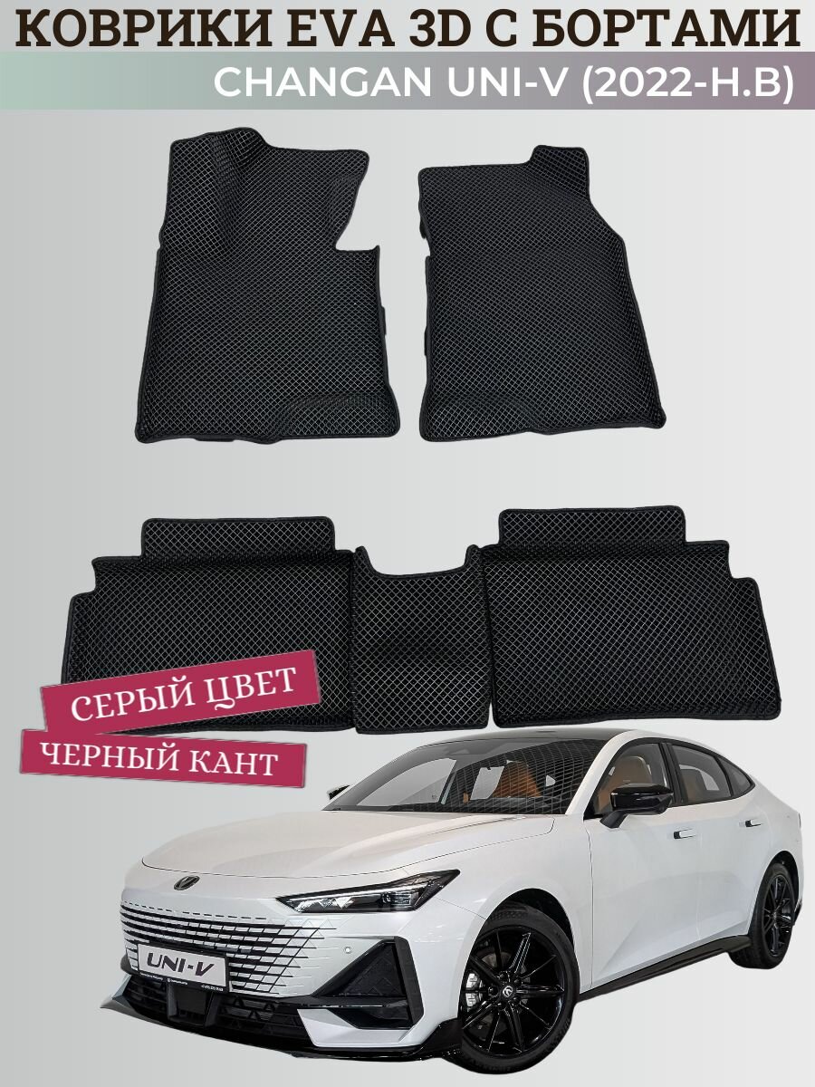 Коврики Чанган Юни-V / Changan UNI-V (2022-2025) с бортиками, 3D ковры EVA, ЕВА, ЭВА с бортами