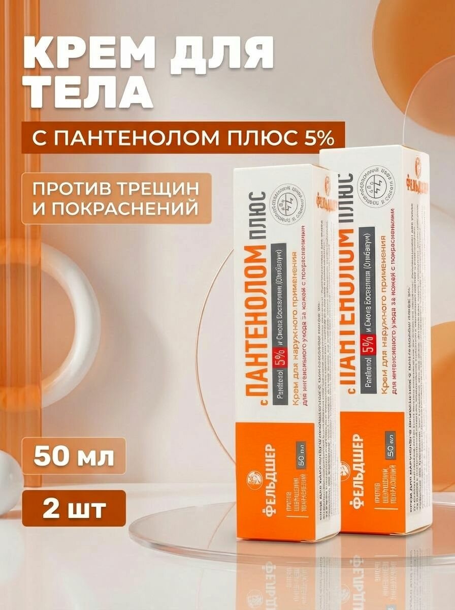 (2шт) Крем для наружного применения с Пантенолом плюс 5%, 50 мл