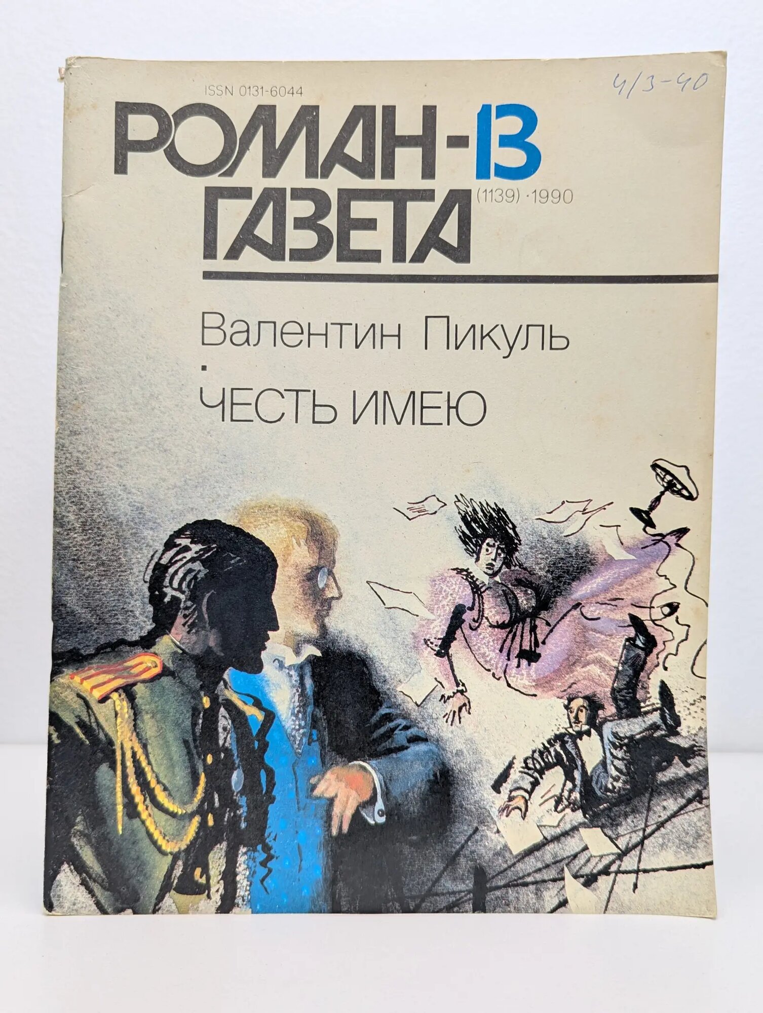 Роман-газета. Выпуск №13/1990. Честь имею Пикуль Валентин Саввич 1990