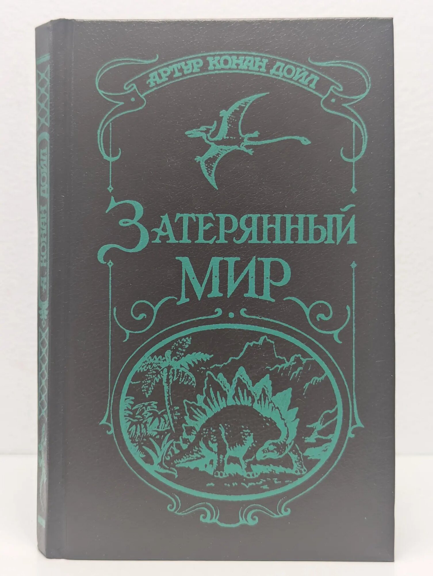Затерянный мир Конан Дойл Артур 1991