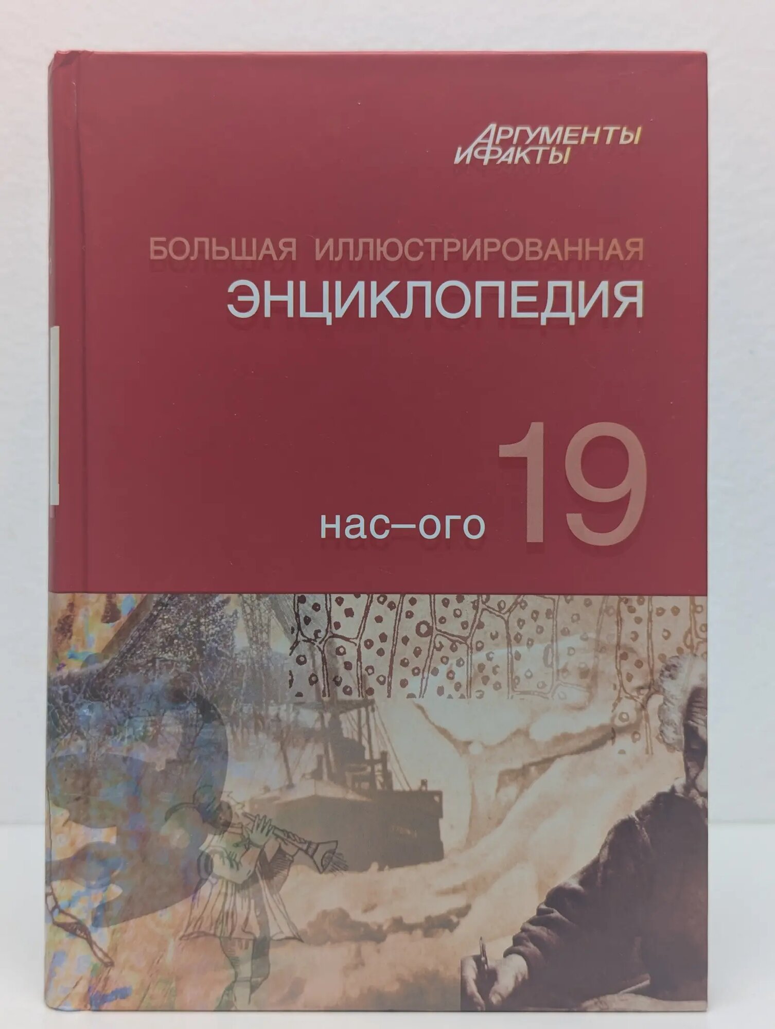 Большая иллюстрированная энциклопедия. В 32 томах. Том 19 Сборник 2010