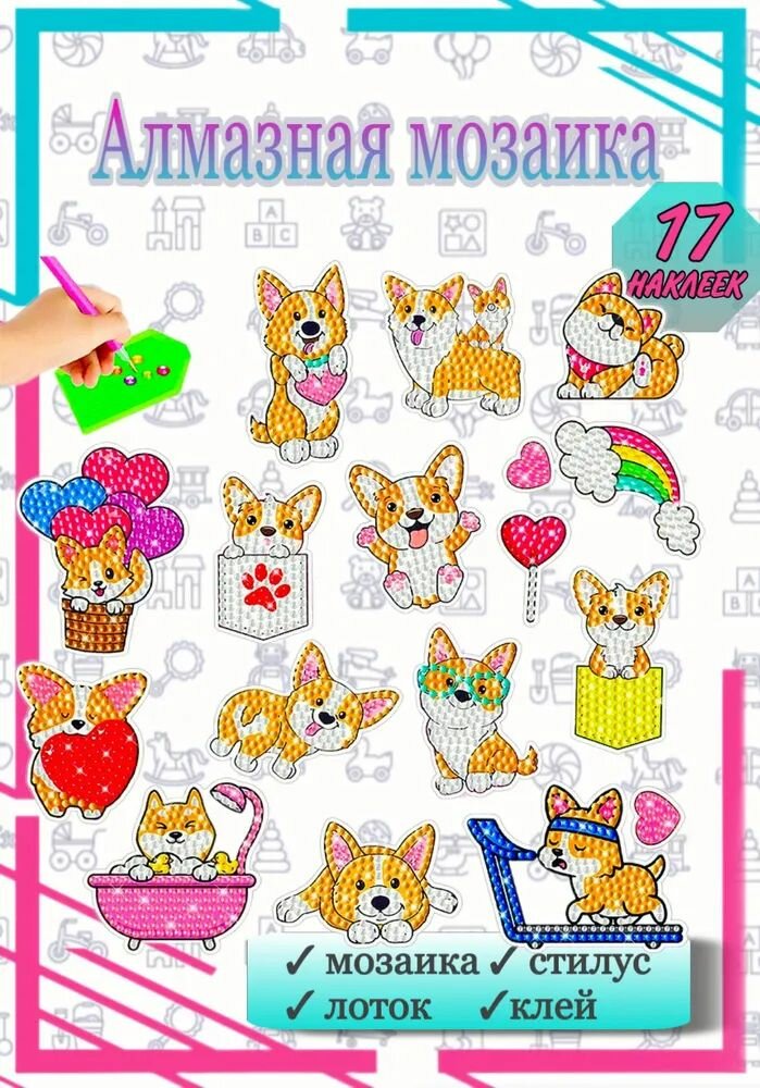 Алмазная мозаика / набор для создания наклеек Собачки Корги