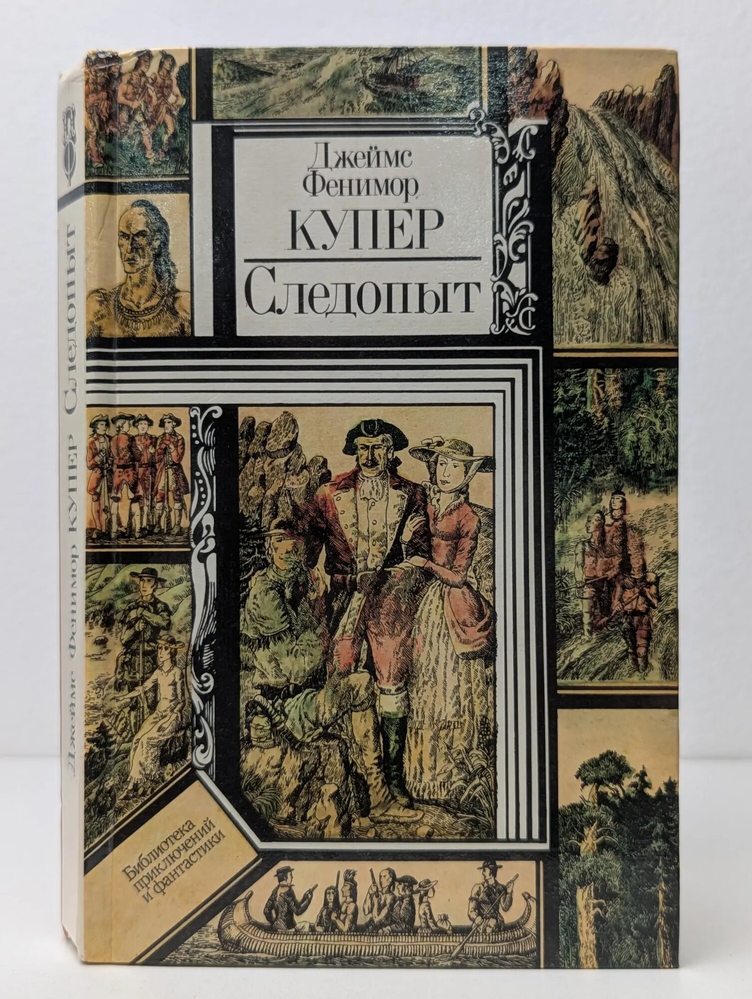 Следопыт, или На берегах Онтарио Купер Джеймс Фенимор 1984