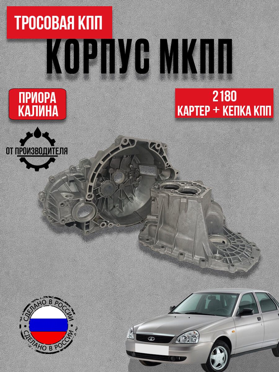 Корпус тросовой МКПП 2180 для а/м ВАЗ Приора, Калина, Веста в сборе (картер сцепления + кепка )