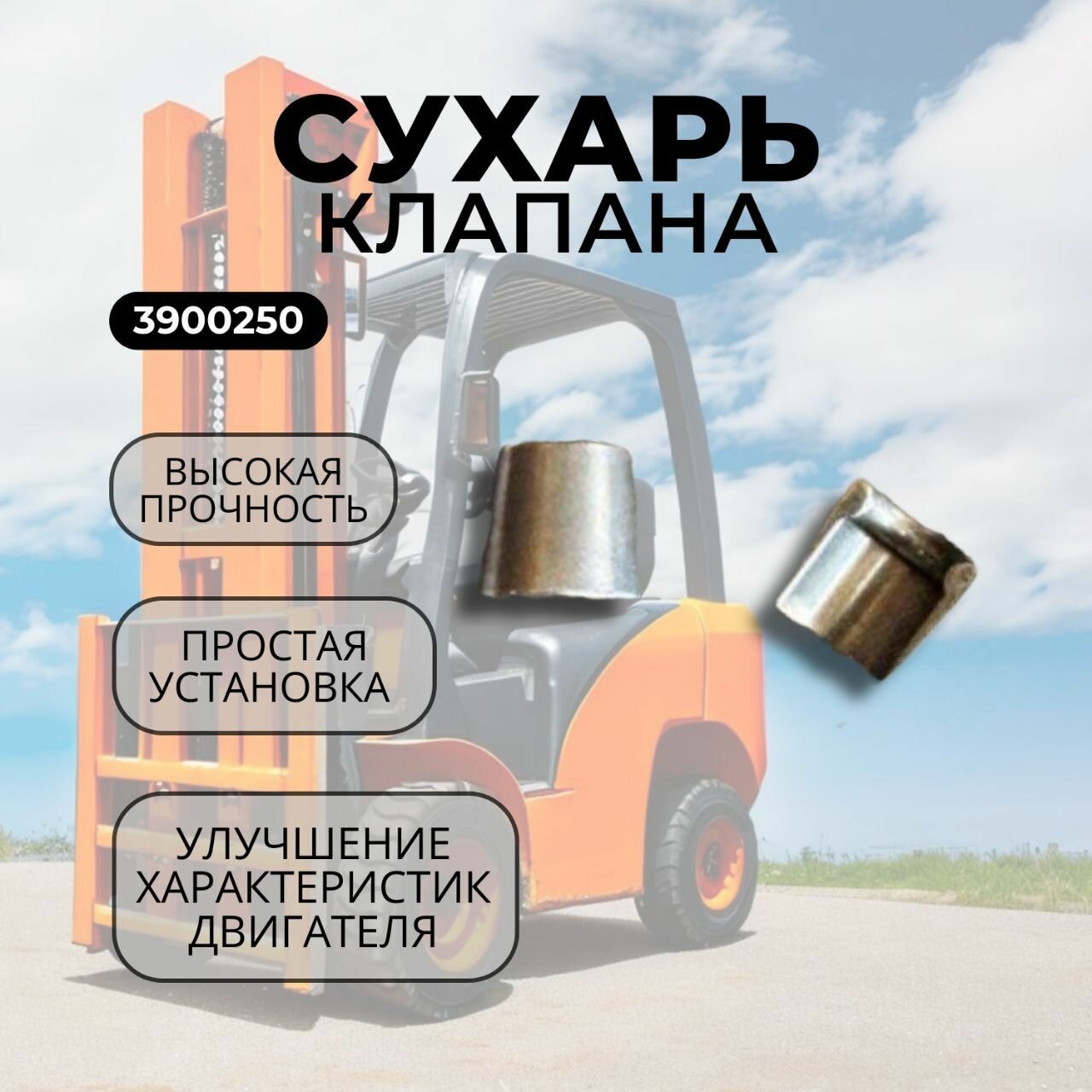 Сухарь клапана 3900250 (4BT,6BT, L, ISLe)