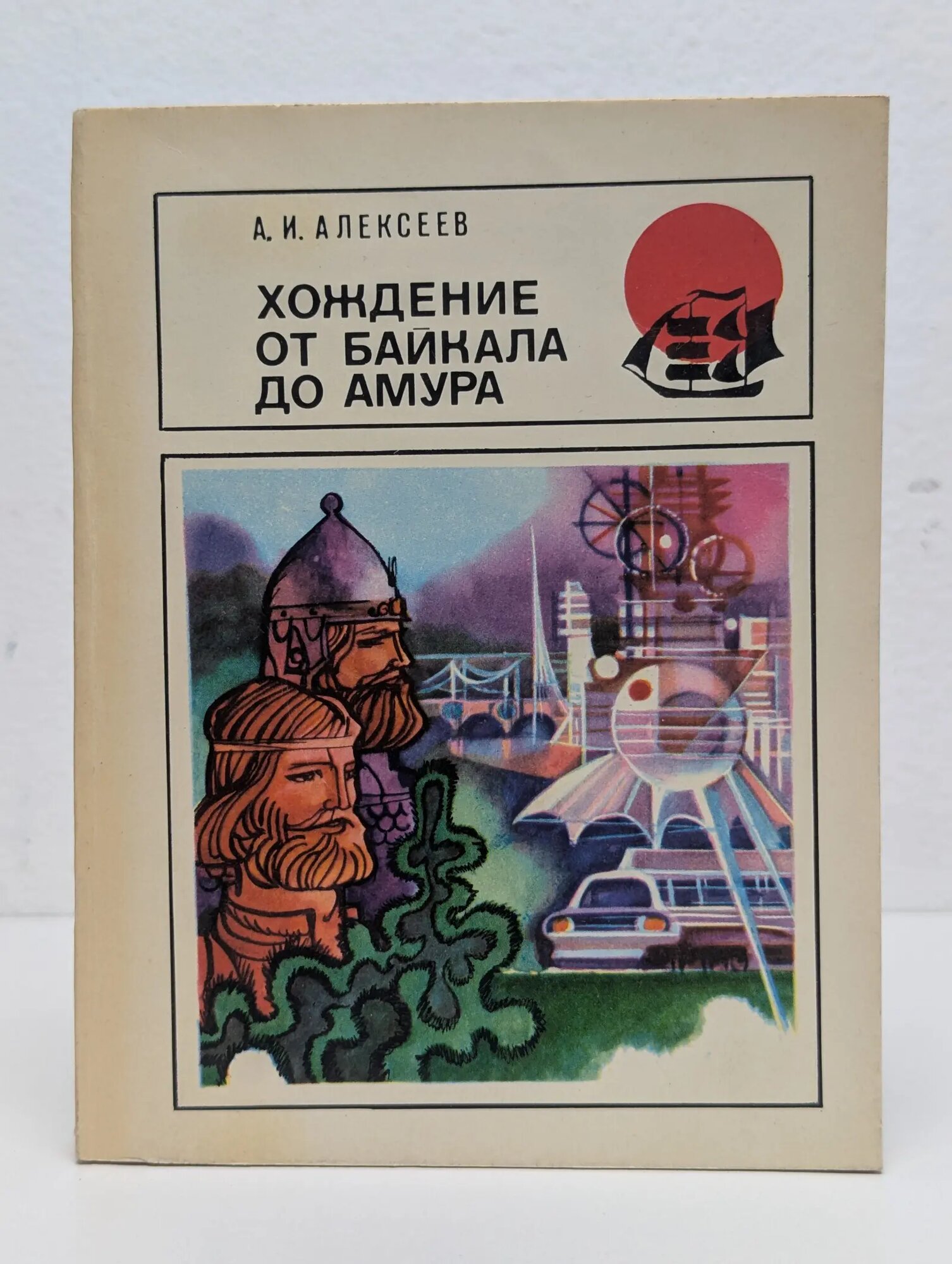 Хождение от Байкала до Амура Алексеев Александр Иванович 1976