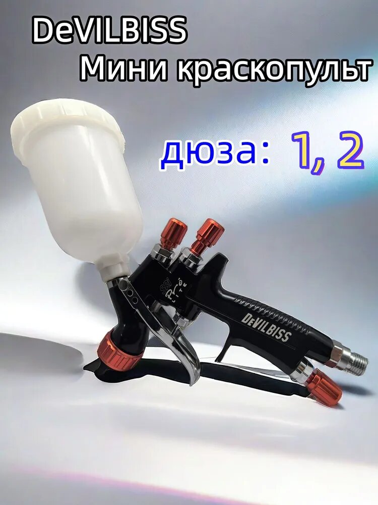 Мини краскопульт DeVILBISS пневматический для компрессора дюза 1.2