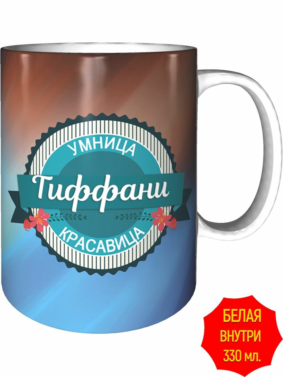 Кружка Тиффани умница, красавица - стандартная, керамическая, объем 330 мл.
