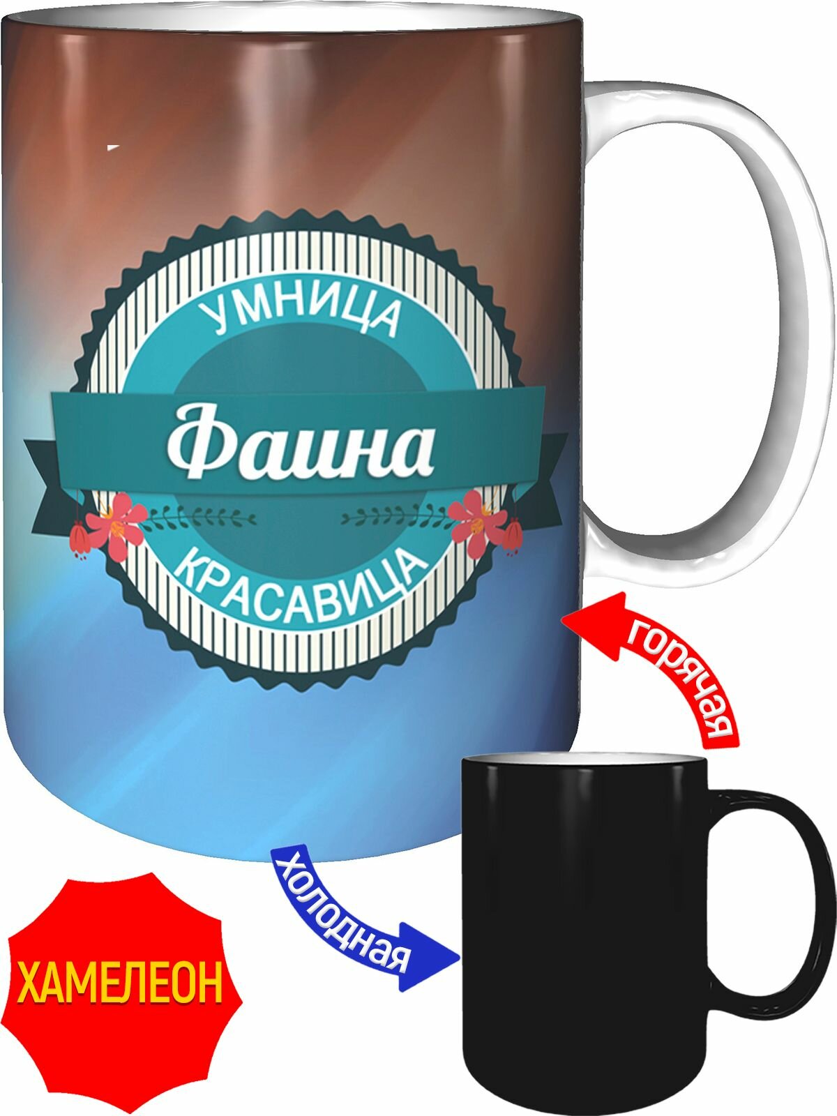 Кружка Фаина умница, красавица - хамелеон, керамическая, объем 330 мл.