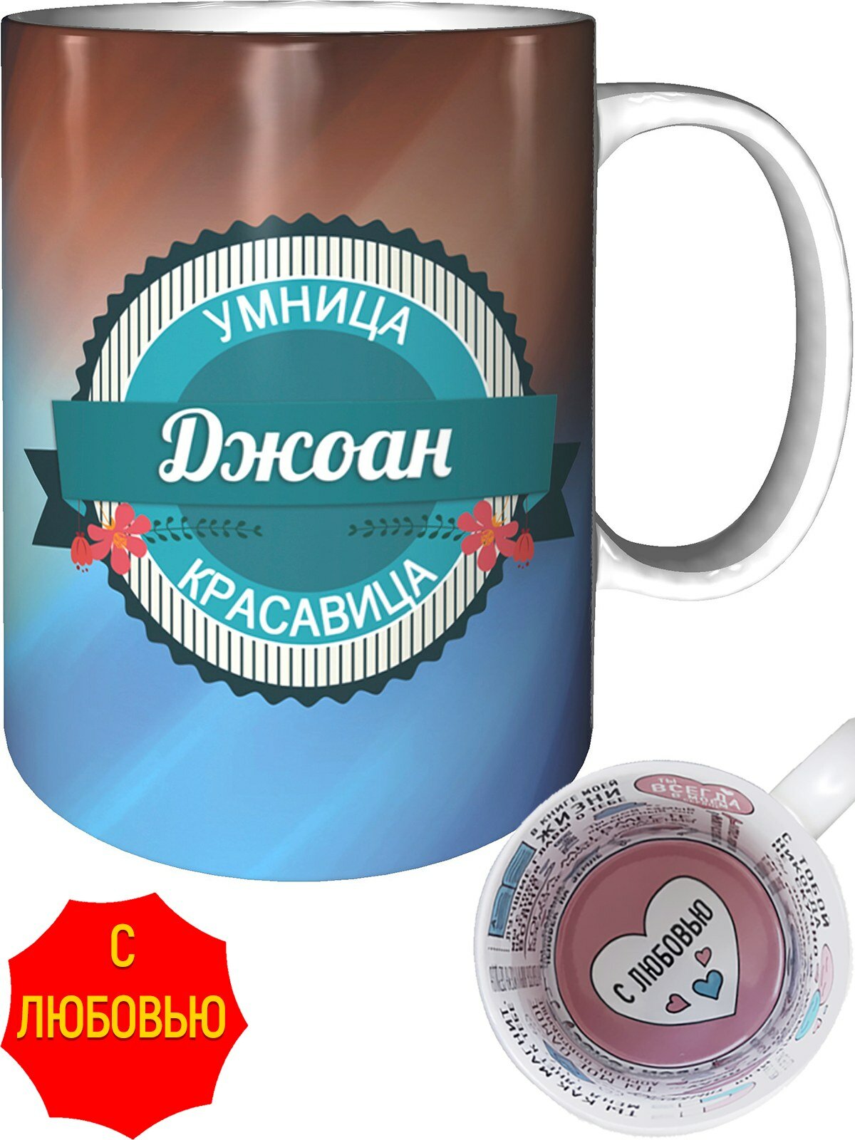 Кружка Джоан умница, красавица - внутри признания в любви, керамическая, объем 330 мл.