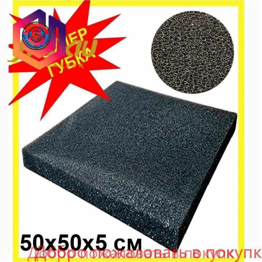 Мат губка для аквариумного фильтра Barbus Sponge 001, крупнопористый наполнитель 50x50x5 см, вырезается под любой размер, механическая фильтрация воды, долго не забивается