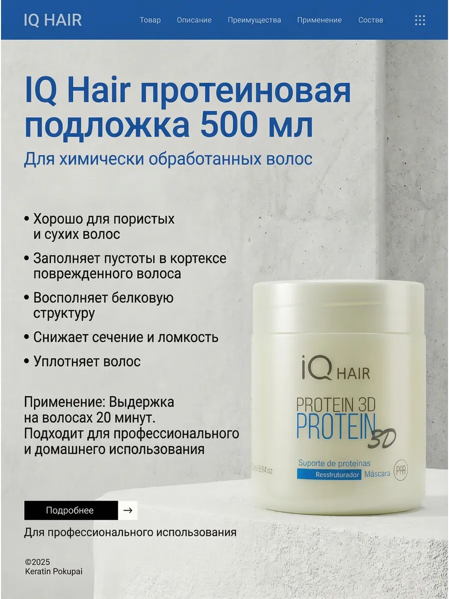 IQ Hair Protein протеиновая подложка