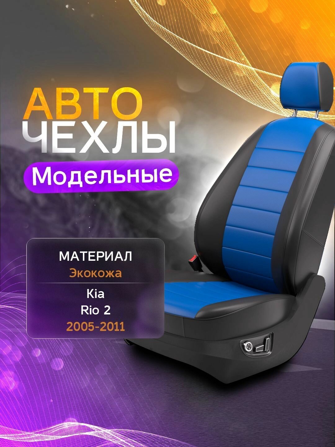 Авточехлы для Kia Rio 2 (Седан) 2005-2011 (Экокожа) Серия LITE