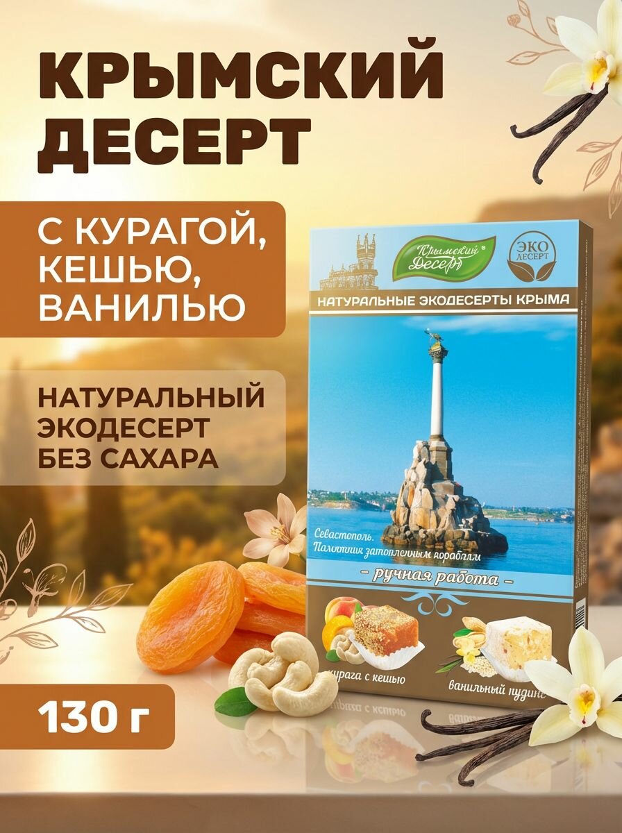 Рахат-лукум Ассорти Севастополь. Памятник затопленным кораблям натуральный крымский десерт, 130 г