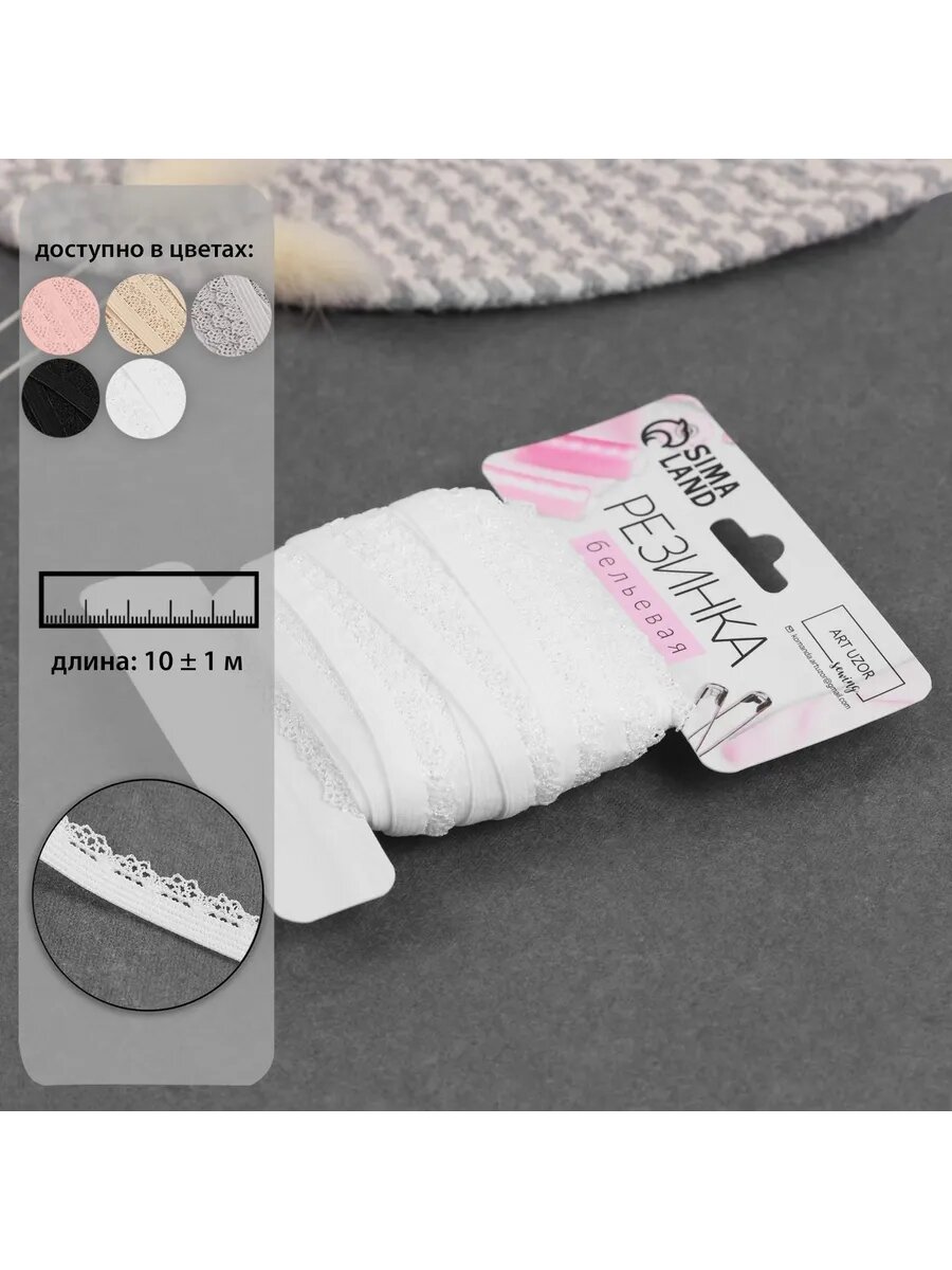 Бельевая ажурная резинка для шитья