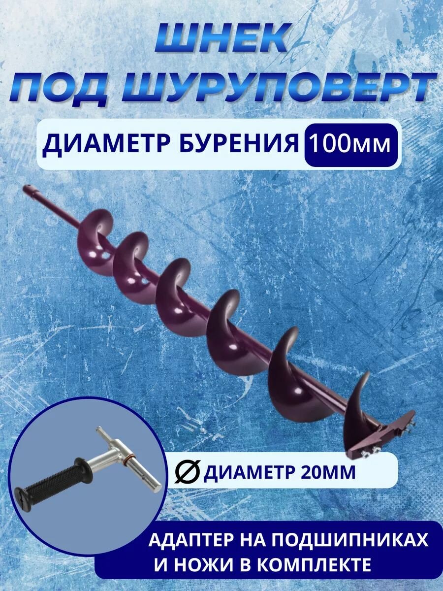 Шнек + адаптер под шуруповерт иваново d.100 (правостороннее вращение) с ножами под d.20