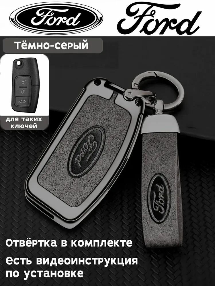 Чехол S702, для ключа Ford Focus 2/Mondeo/Fiesta, стальной, серый, 20х10х3 см