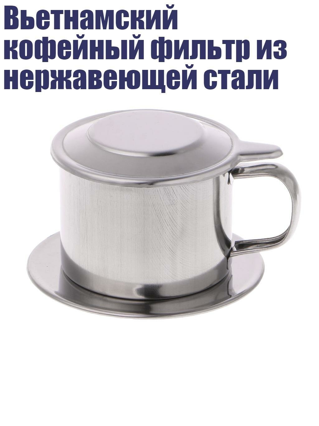 Вьетнамский кофейный фильтр из нержавеющей стали, 01