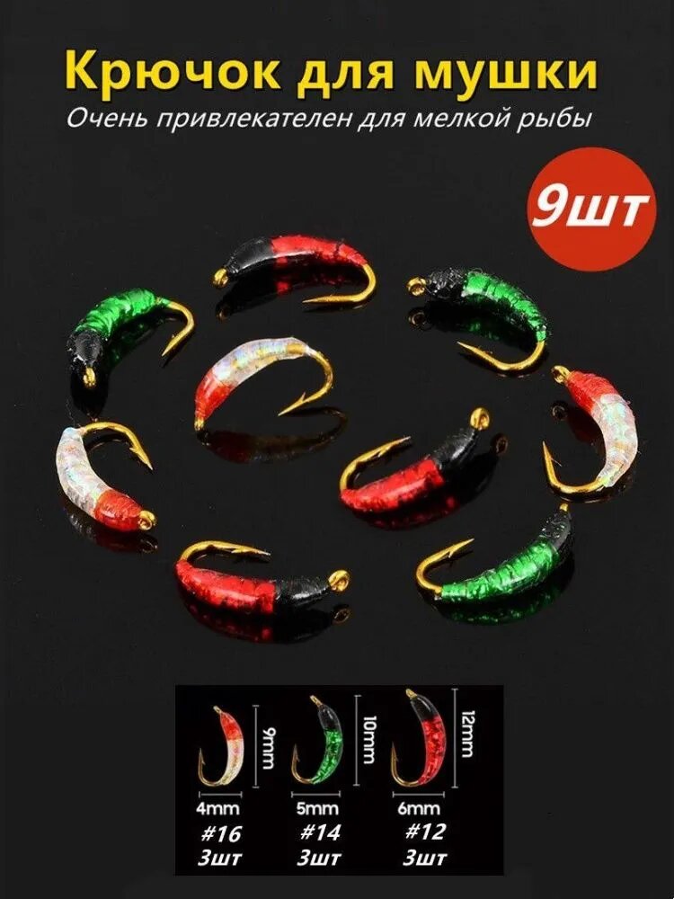 Ультралайт приманки, мушки для рыбалки, личинка ,9 шт.