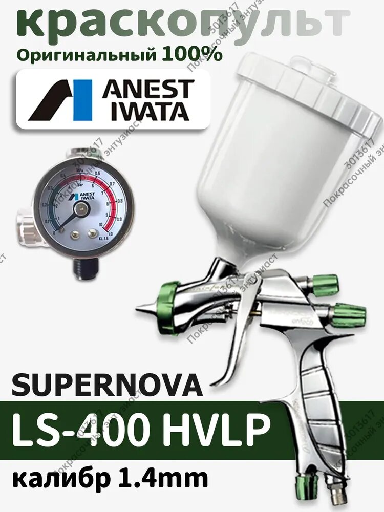 Японии ивата ! Краскопульт пневматический ANEST IWATA SUPERNOVA LS-400-ETS14 HVLP , сопло 1.4mm , с бачком PC-G600P-2 , С манометром в подарок , Для высокоточной покраски лаком автомобилей и мебели