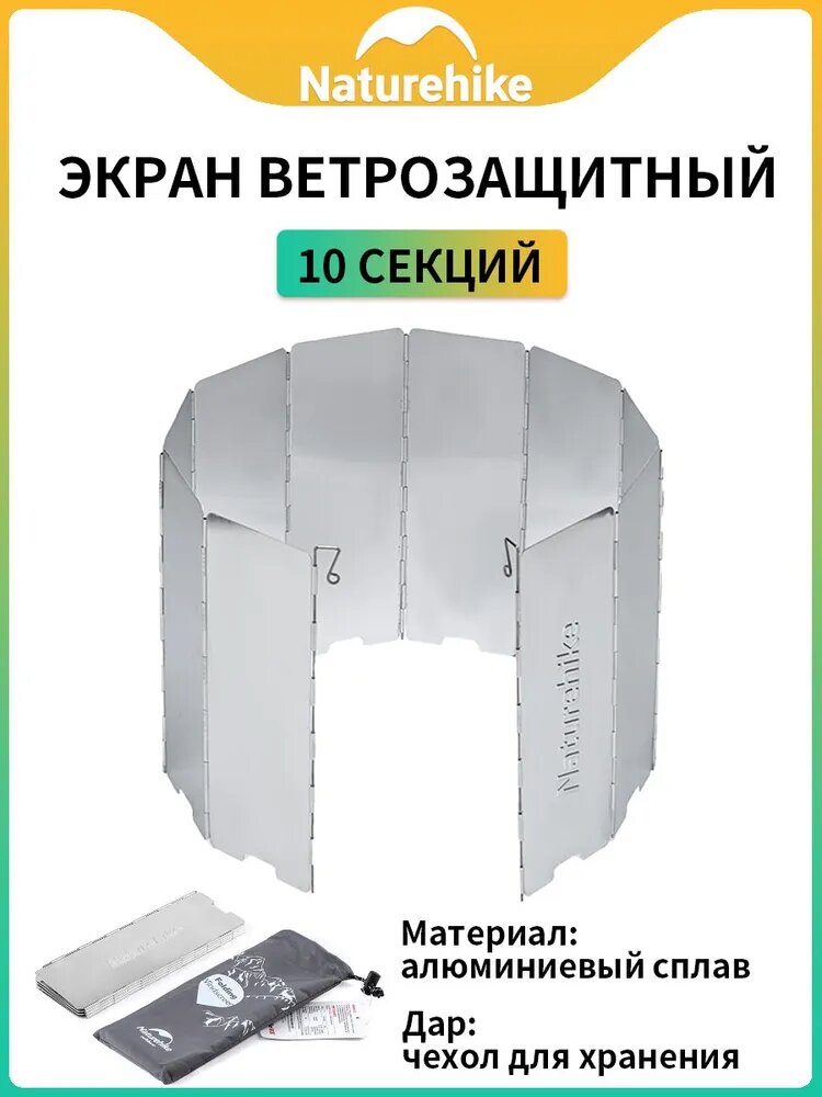 Экран ветрозащитный для горелки Naturehike 10 секций