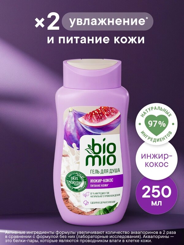 BioMio Натуральный гель для душа с инжиром и кокосом, 250 мл