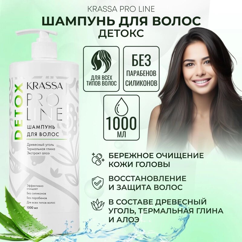 Шампунь для волос женский Krassa PRO-LINE Детокс , 1000мл