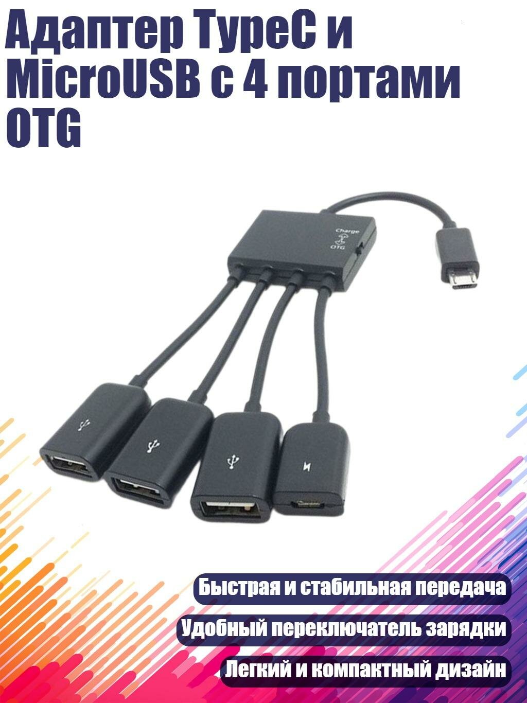 Адаптер TypeC и MicroUSB с 4 портами OTG, Микро