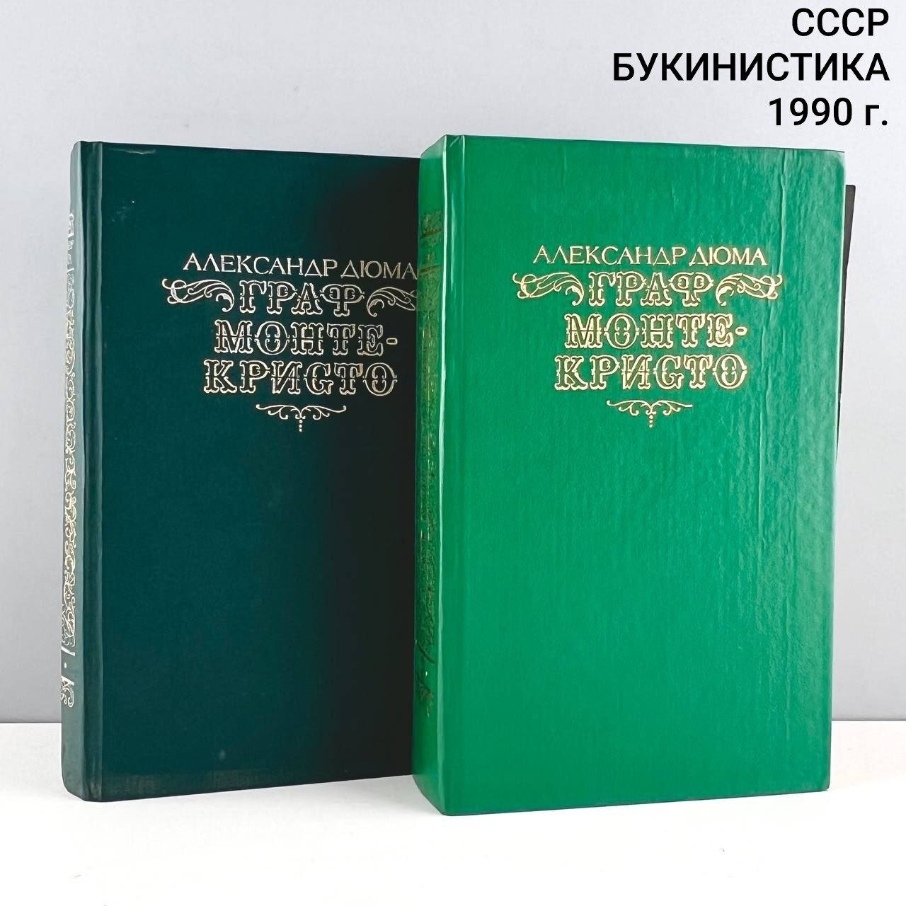 Книги в двух томах Александра Дюма «Граф Монте-Кристо». Изд. Правда. СССР, 1990 г.