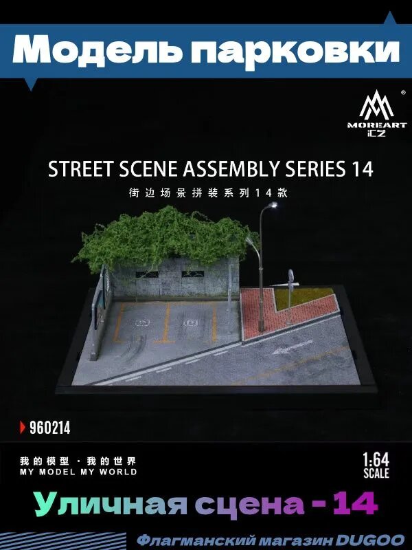 Модель сцены MoreArt Street Scene, 1:64, сборная модель (Уличная сцена)