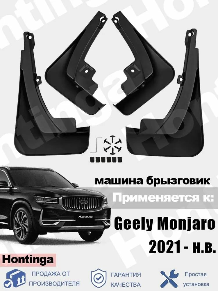 Брызговики, арт. брызговик Применимо к Geely Monjaro 2021 - н. в, 4 шт.