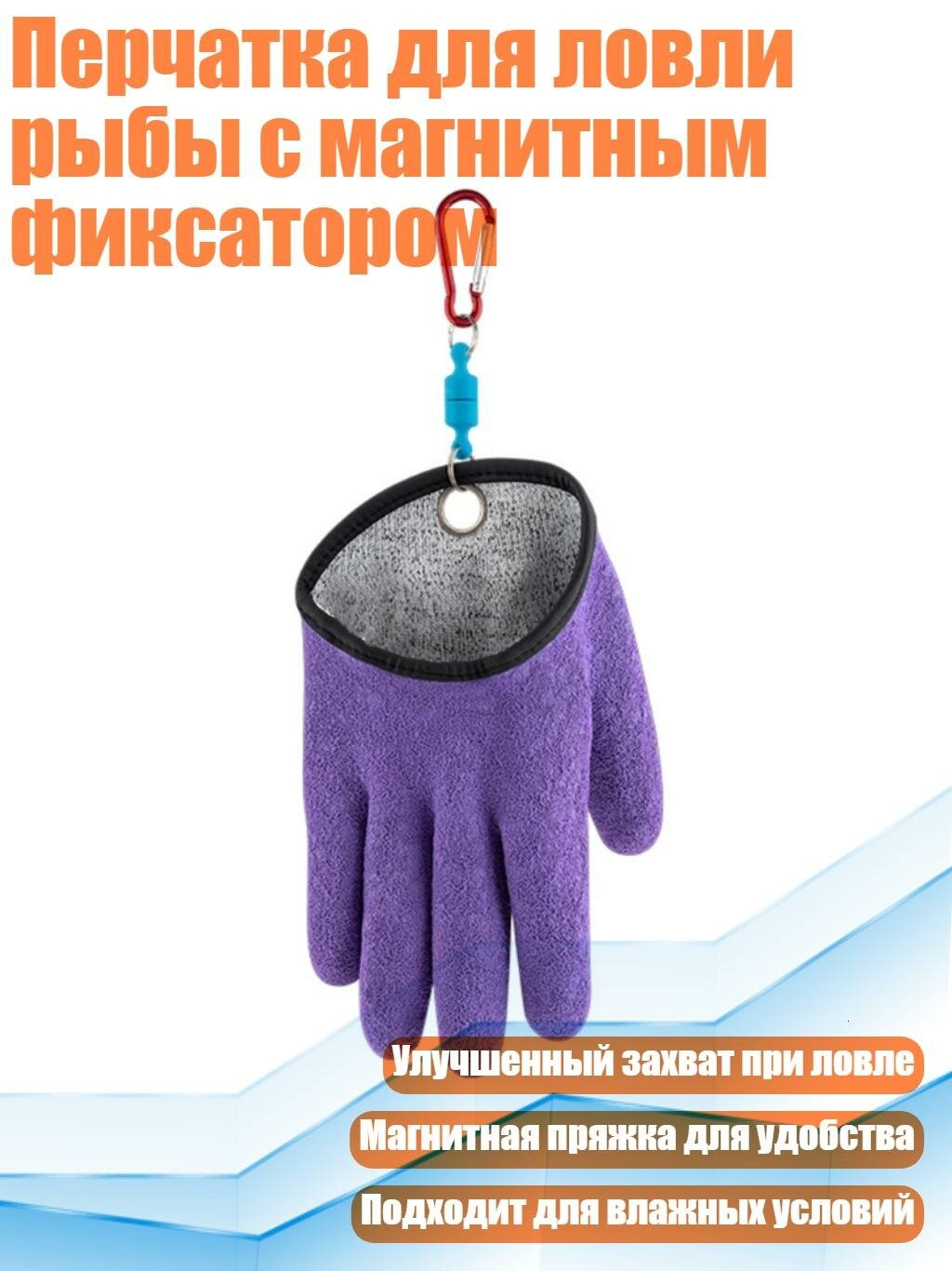 Перчатка для ловли рыбы с магнитным фиксатором, Правая рука