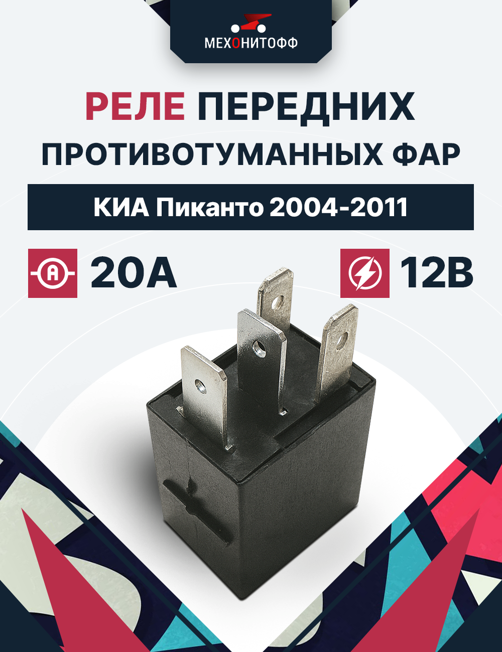 Реле передних противотуманных фар КИА Пиканто, 2004-2011 / Kia Picanto 20A, аналог 95224-2D000